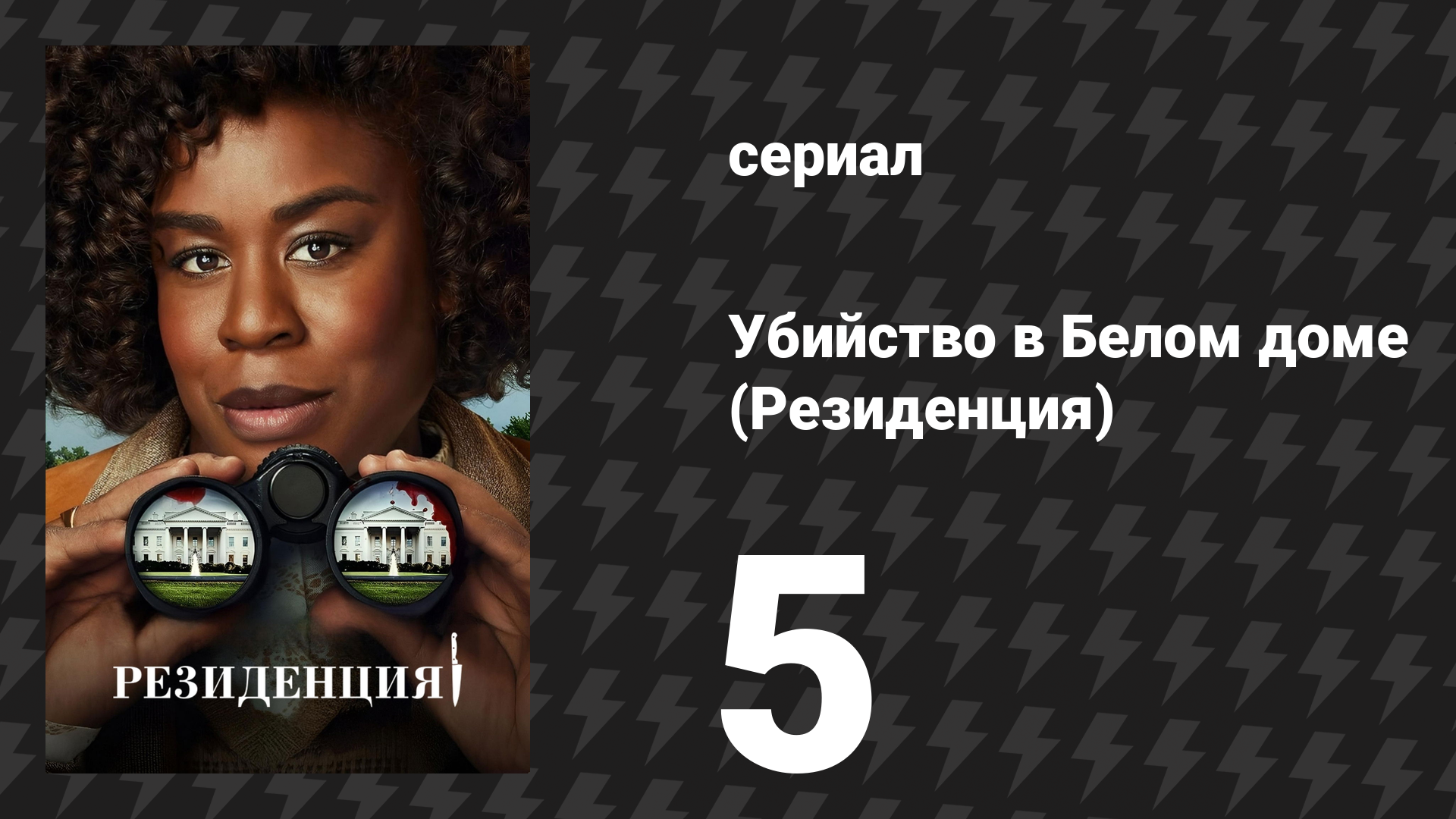 Убийство в Белом доме (Резиденция) 1 сезон 5 серия «Беда с Гарри» (сериал, 2025)