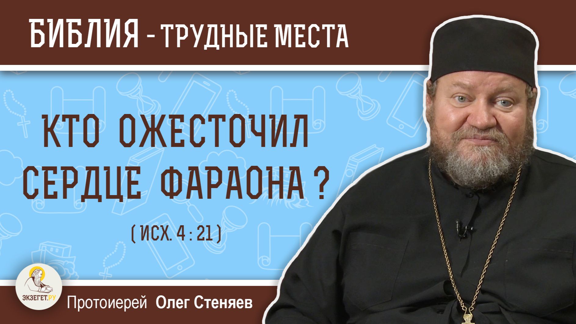 Кто ожесточил сердце фараона? (Исх. 4:21)  Протоиерей Олег Стеняев