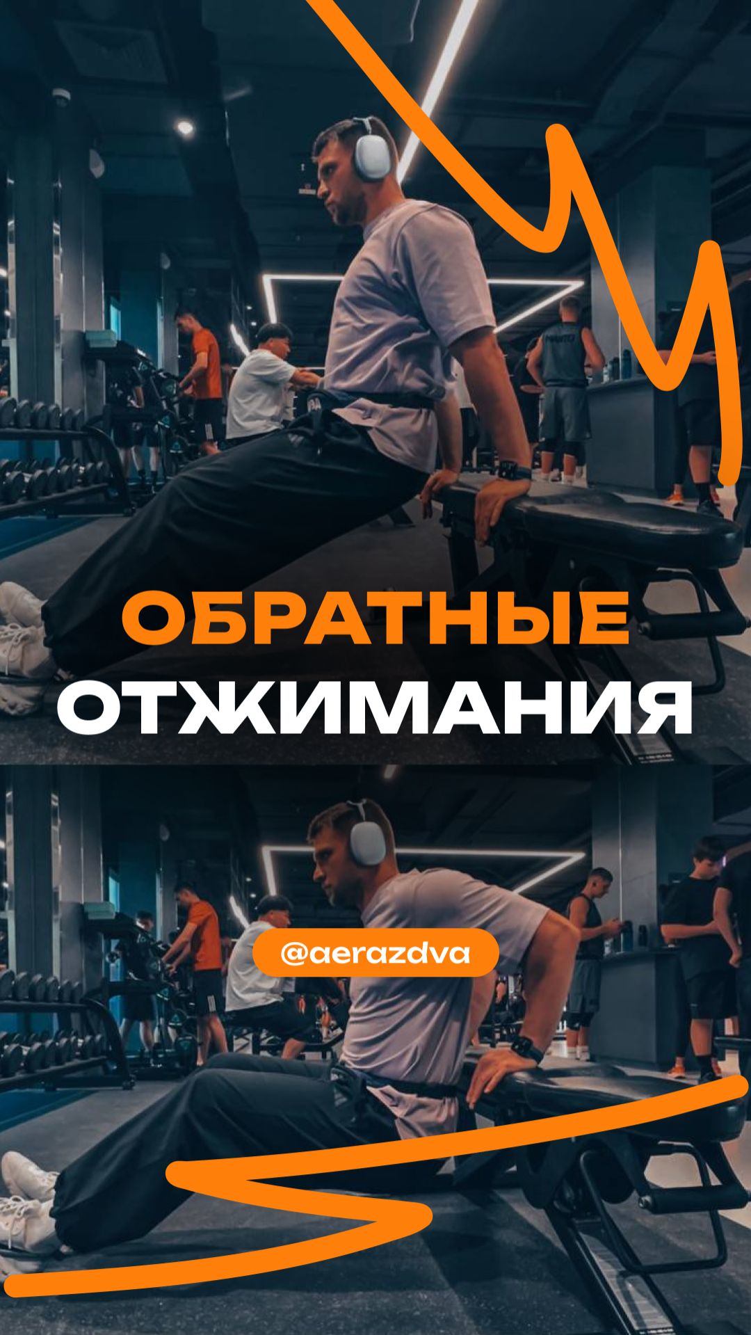 Обратные отжимания
