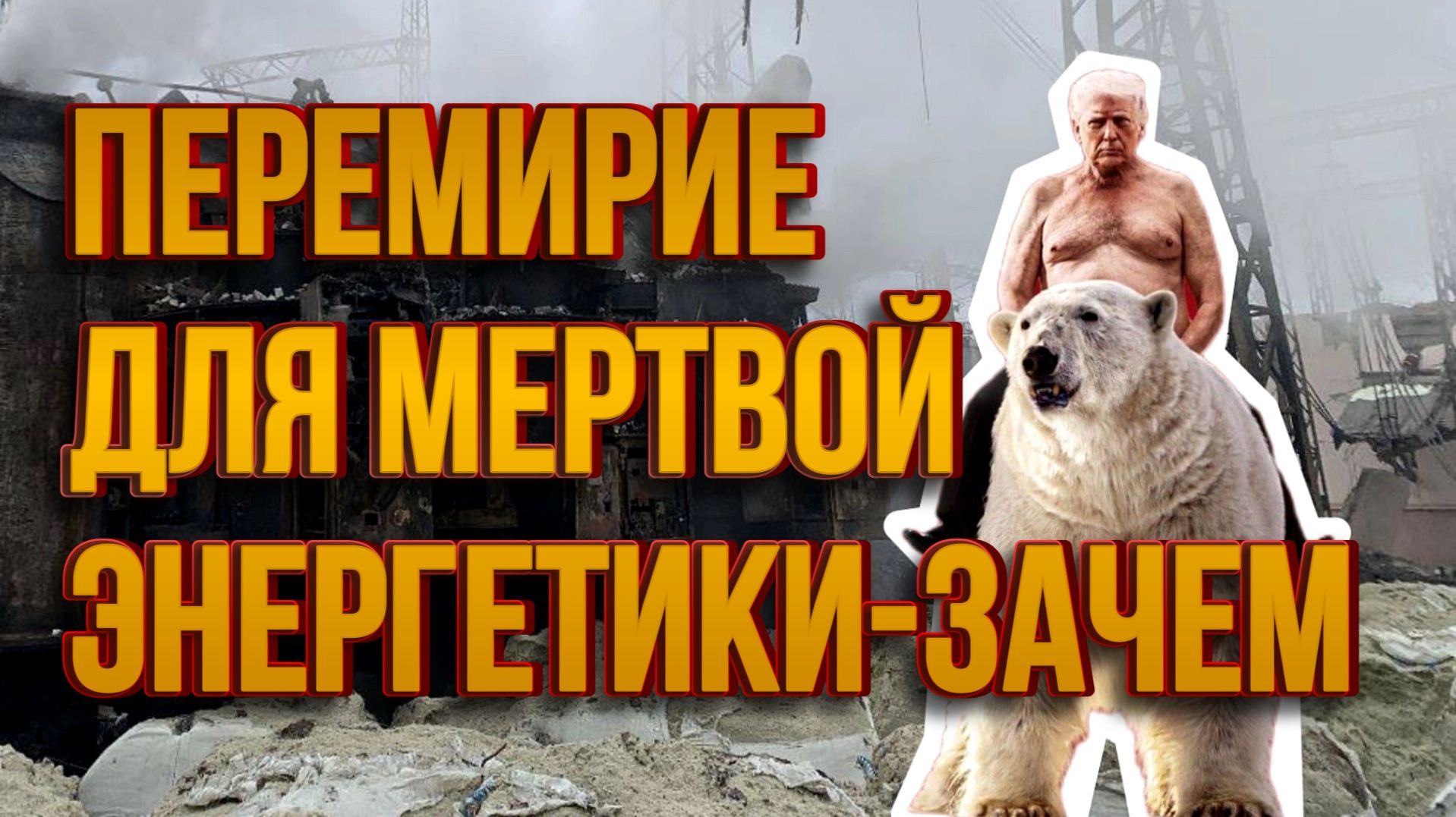 ПЕРЕМИРИЕ ДЛЯ МЕРТВОЙ ЭНЕРГЕТИКИ / АНДРЕЙ ПОНОМАРЬ. новости сводки