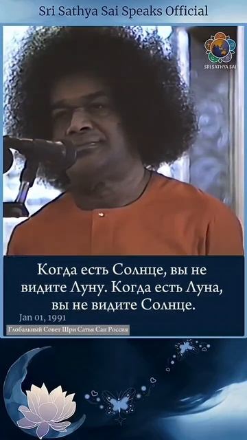 Солнце и Луна; Знание и Преданность (аналогия)   Шри Сатья Саи говорит, 1 января 1991 г.