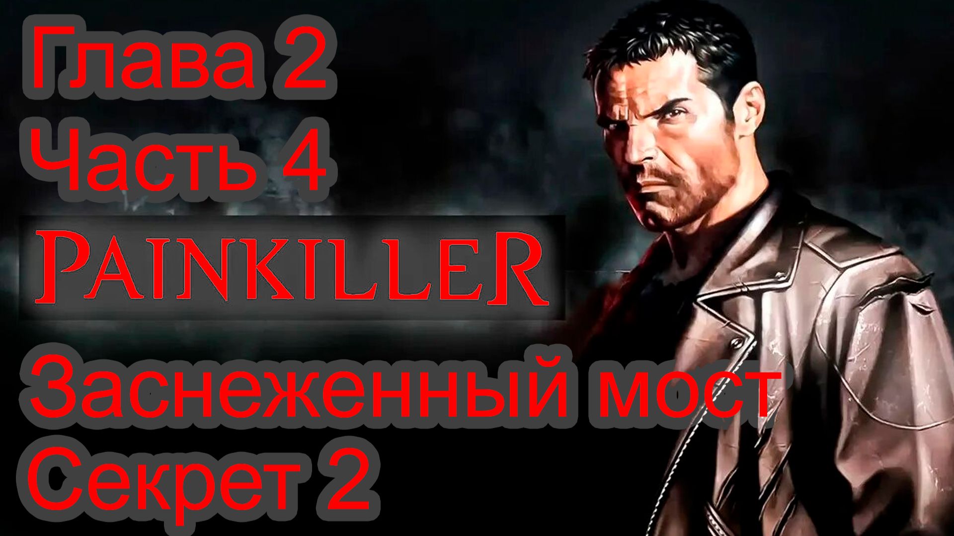 Painkiller Крещённый кровью – Где найти второй секрет | Глава 2 Заснеженный мост