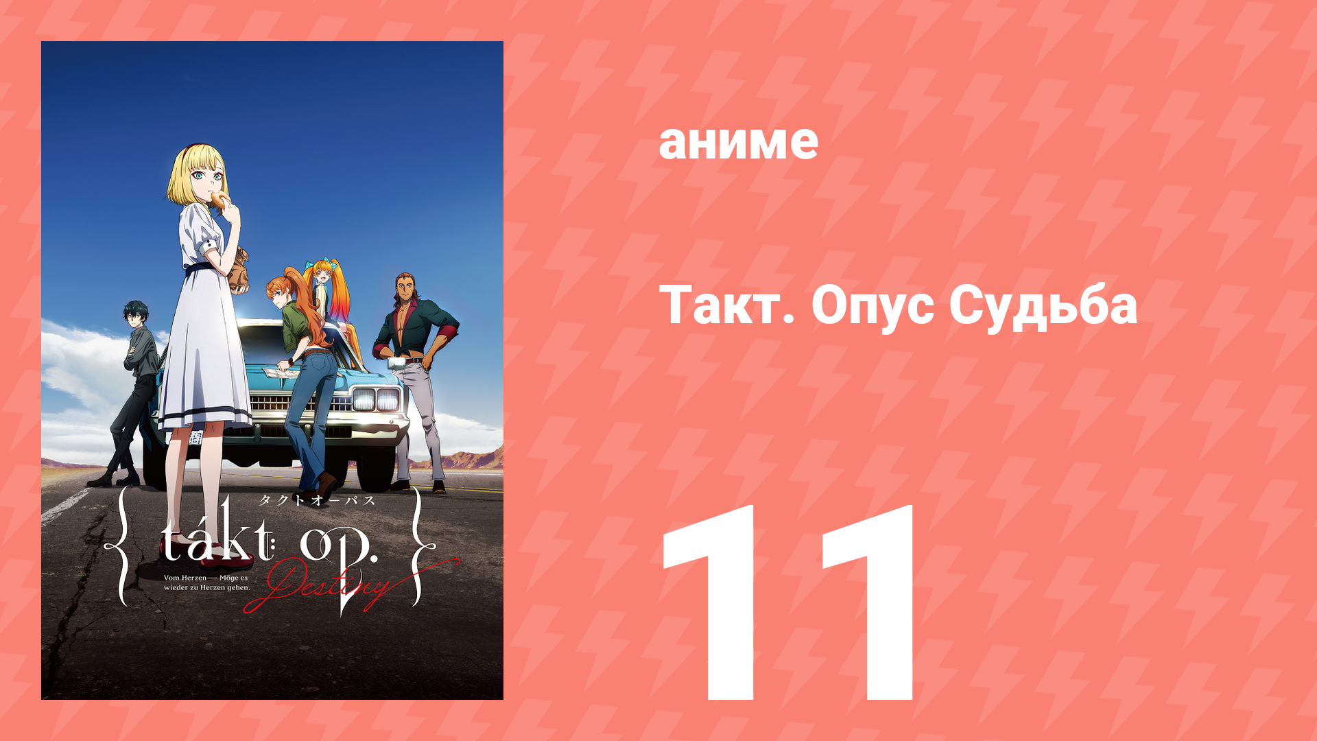 Такт Опус. Судьба 11 серия (аниме-сериал, 2021)