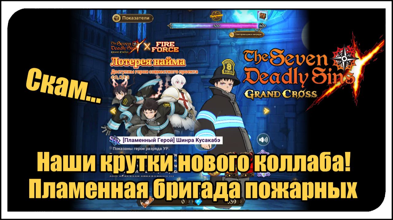 The Seven Deadly Sins: Grand Cross. Наши крутки Коллаба - Пламенная бригада пожарных! Скам...