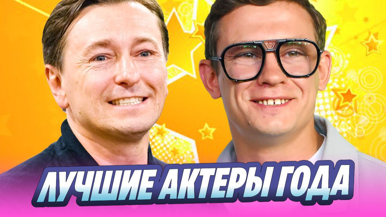 Безруков и Кологривый признаны лучшими актерами года 🔥 Новости Шоу-Бизнеса