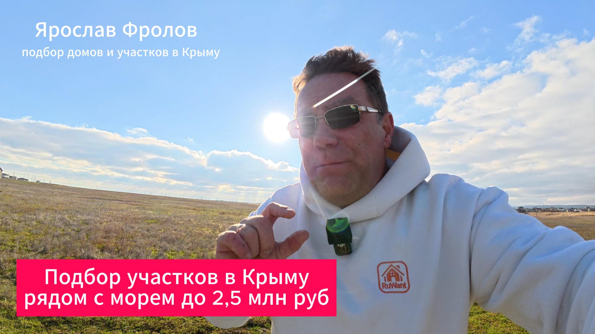 Подбор участков в Крыму до 3 млн руб  около Феодосии с Ярославом Фроловым
