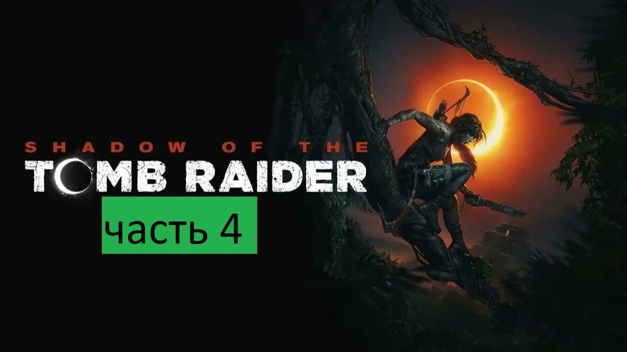 Shadow of the Tomb Raider _2018 Прохождение часть 4
