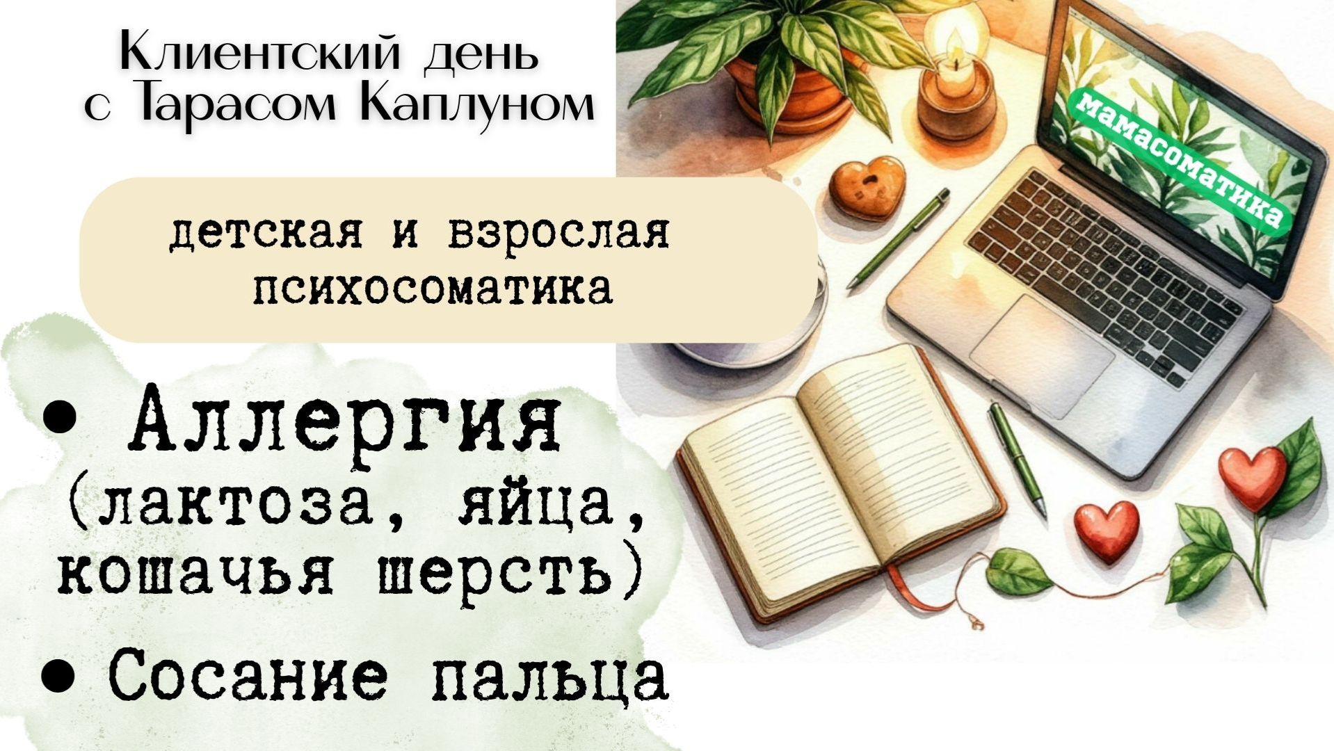 Детская психосоматика. Аллергия у детей. Сосание пальца