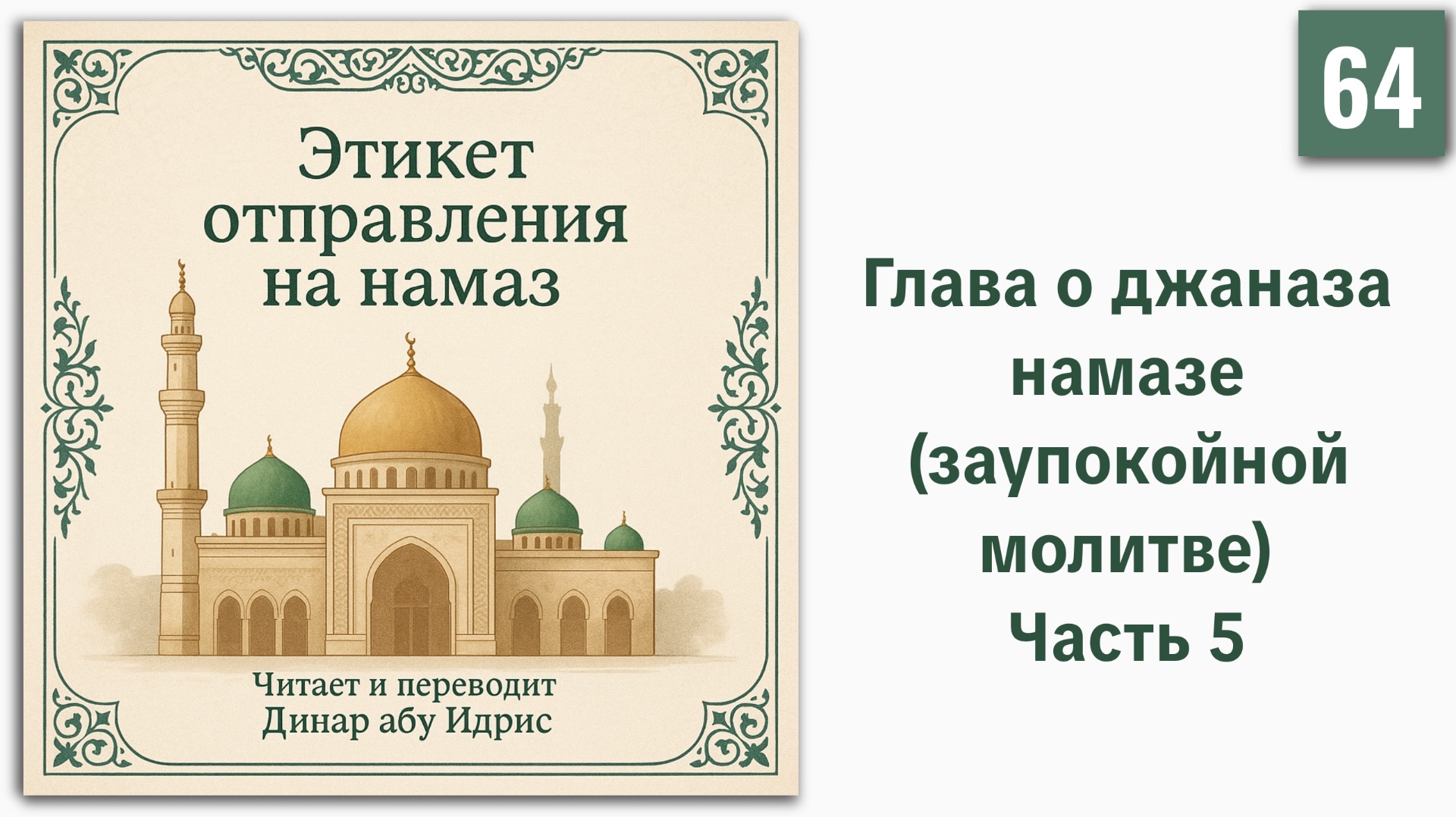 64. Глава о джаназа намазе (заупокойной молитве). Часть 5 || Динар абу Идрис