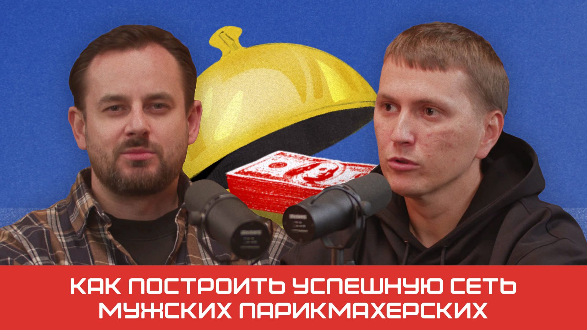 Как построить успешную сеть мужских парикмахерских | Подкаст «Не на готовенькое»