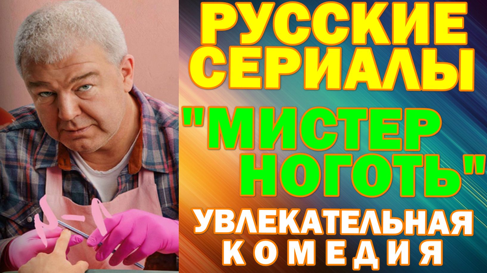 Русские сериалы: Новинки-2026. Увлекательная комедия: "Мистер Ноготь"