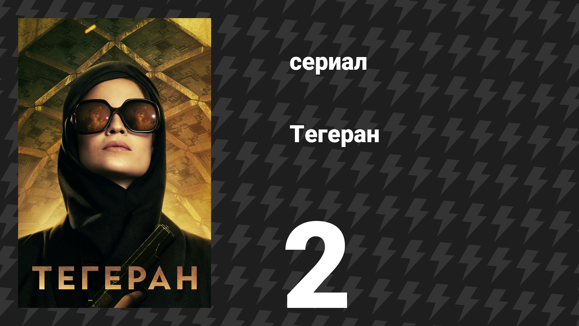Тегеран 1 сезон 2 серия «Кровь на её руках» (сериал, 2020)