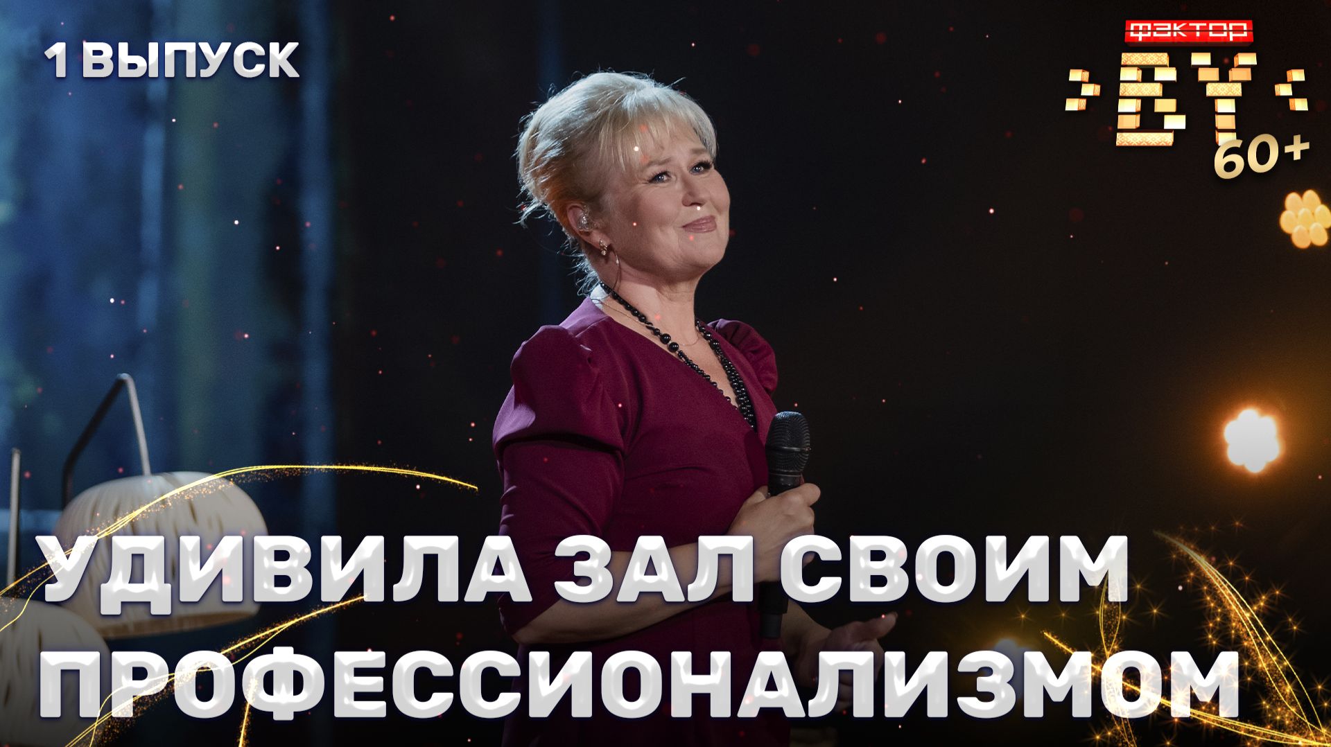 Людмила Ласточкина — Нежность | ФАКТОР. BY 60+ | 4 сезон | 1 выпуск