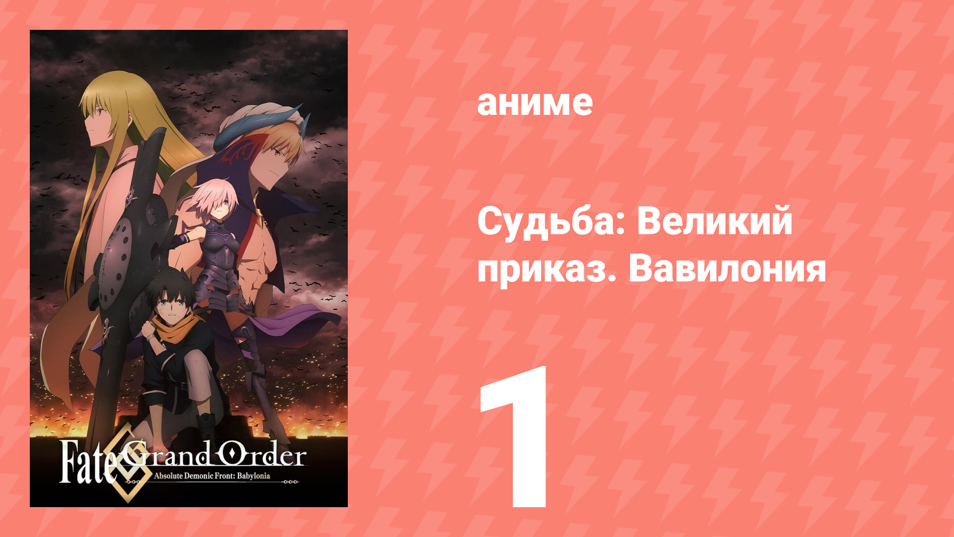 Судьба: Великий приказ. Вавилония 1 серия (аниме-сериал, 2019)