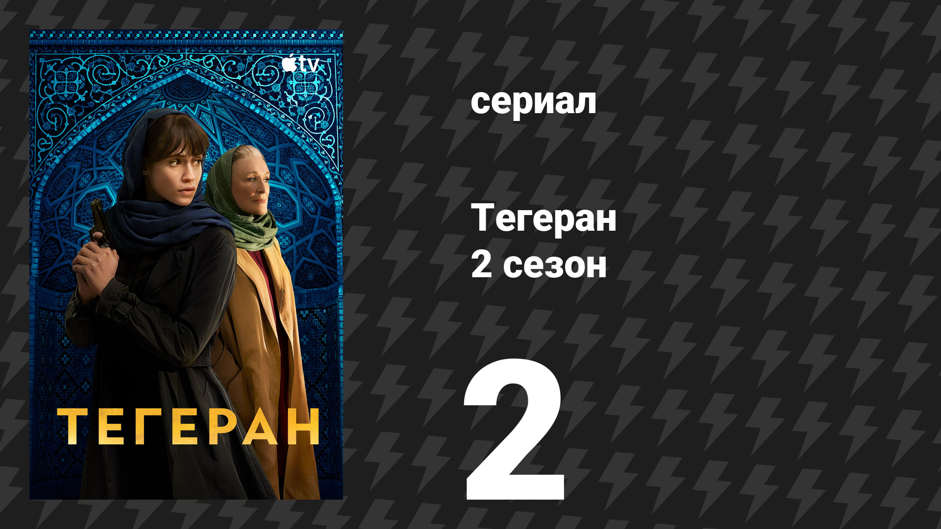Тегеран 2 сезон 2 серия «План меняется» (сериал, 2022)
