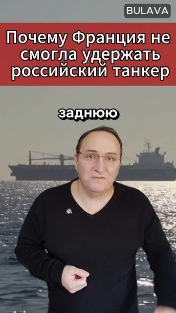 🔥Почему Франция не смогла удержать российский танкер