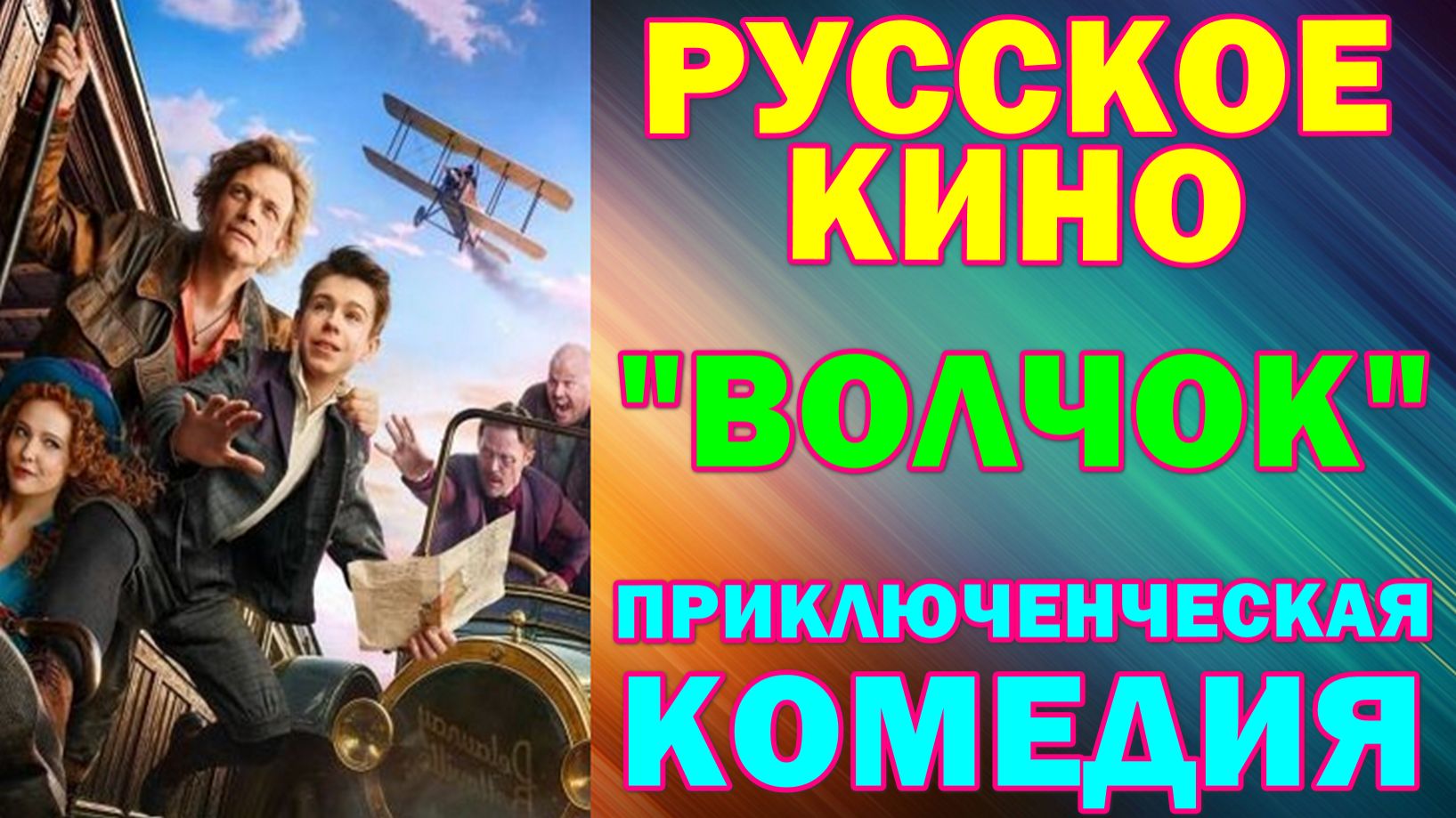Русское кино: Новинки-2026. Приключенческая комедия: "Волчок"