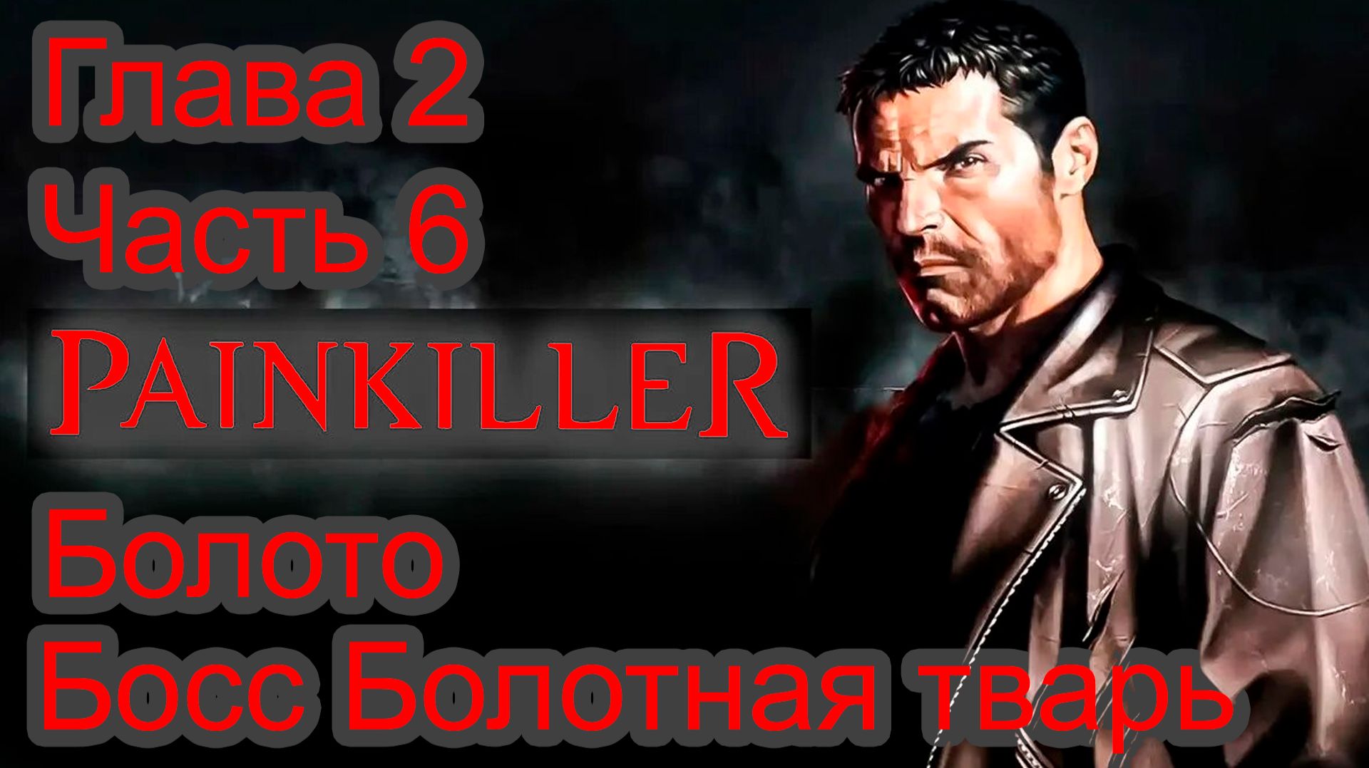 Painkiller Крещённый кровью – Бой с боссом Болотная тварь | Второй генерал Люцифера | Глава 2 Болото