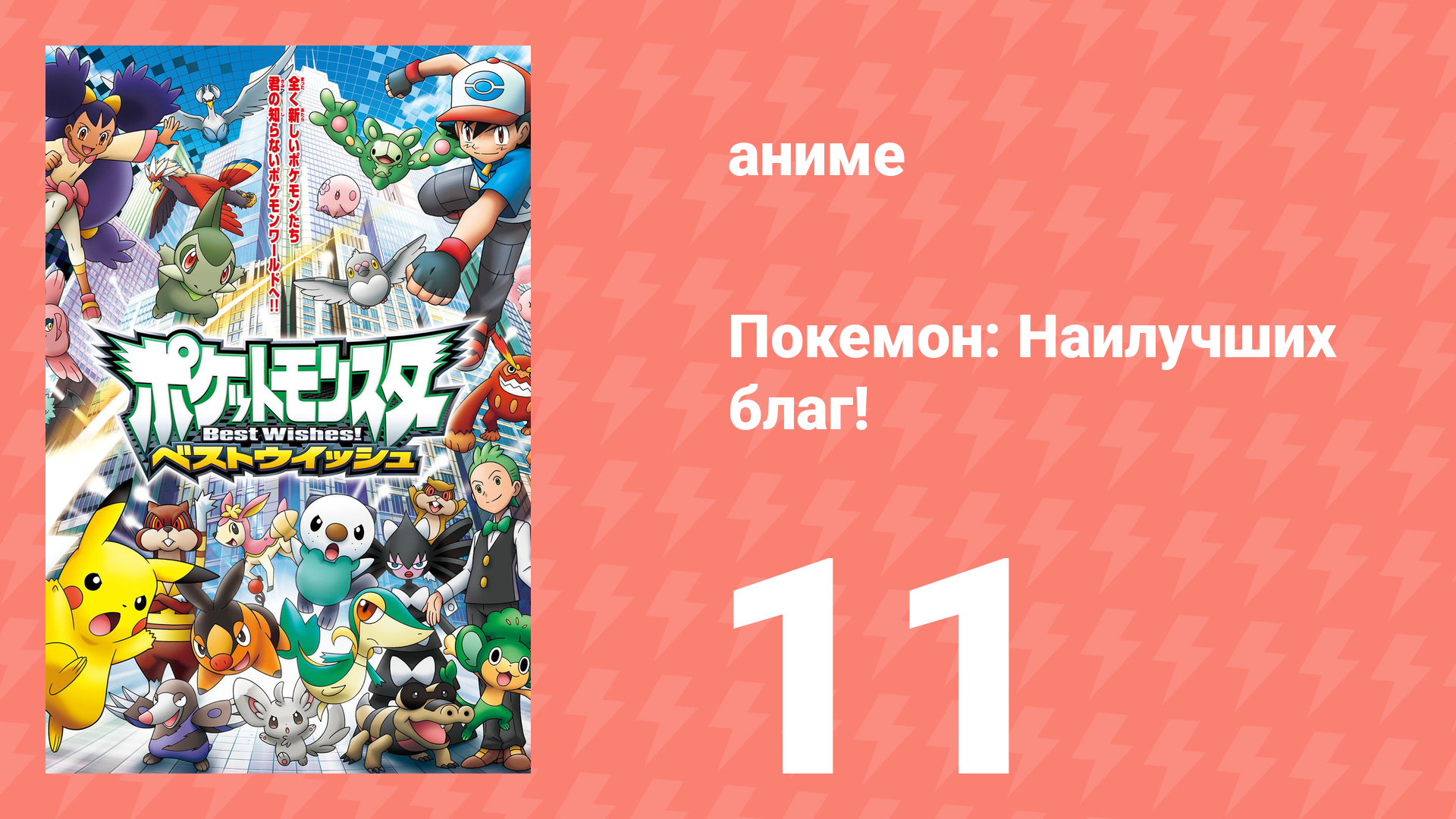 Покемон: Наилучших благ! 1 сезон 11 серия (аниме-сериал, 2010)