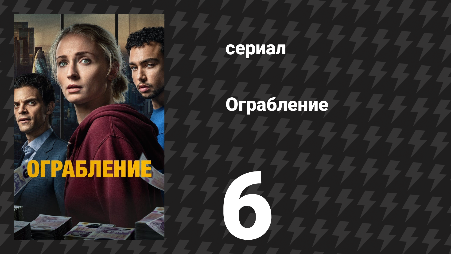 Ограбление 6 серия «Отскок мёртвого кота» (сериал, 2026)