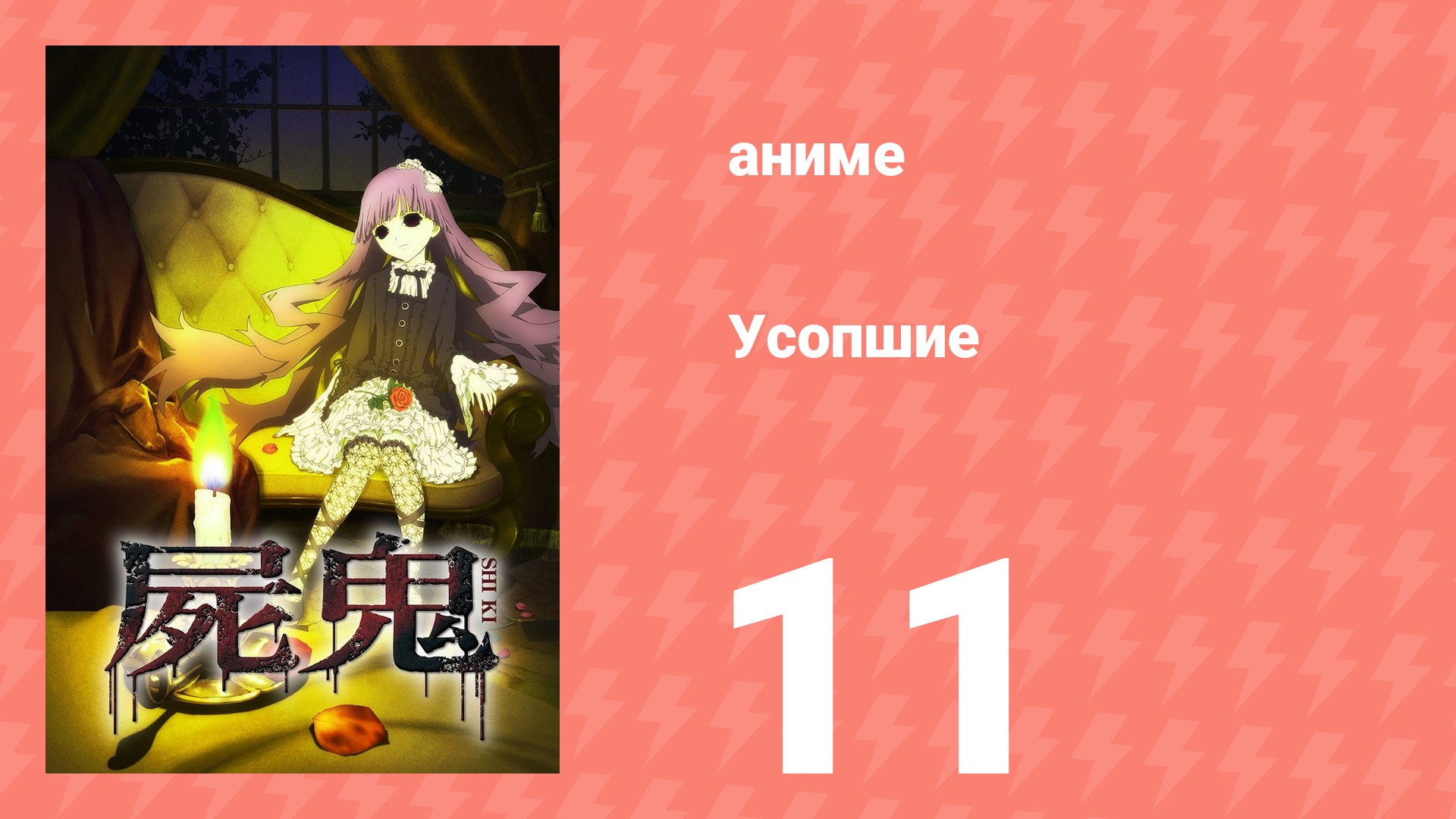 Усопшие 11 серия (аниме-сериал, 2010)