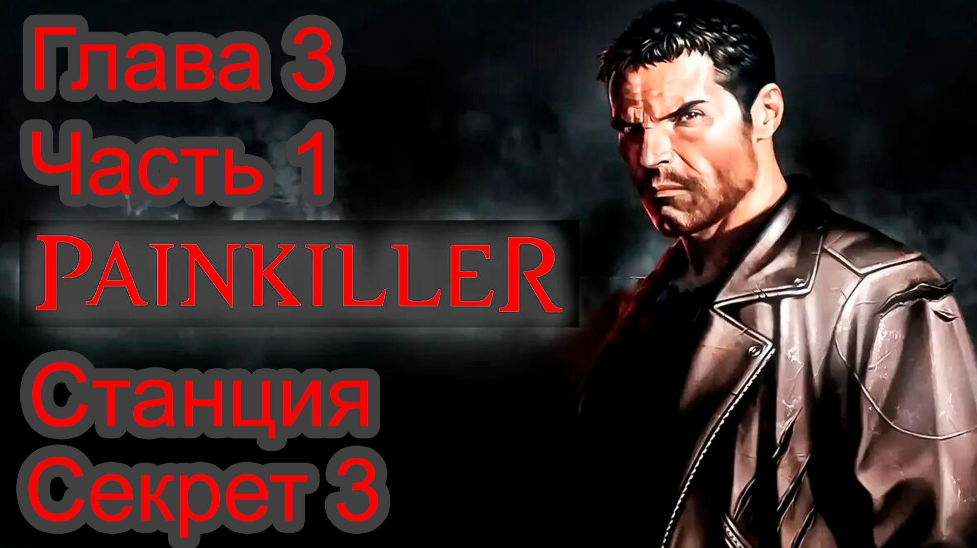 Painkiller Крещённый кровью – Где найти третий секрет | Глава 3 Станция