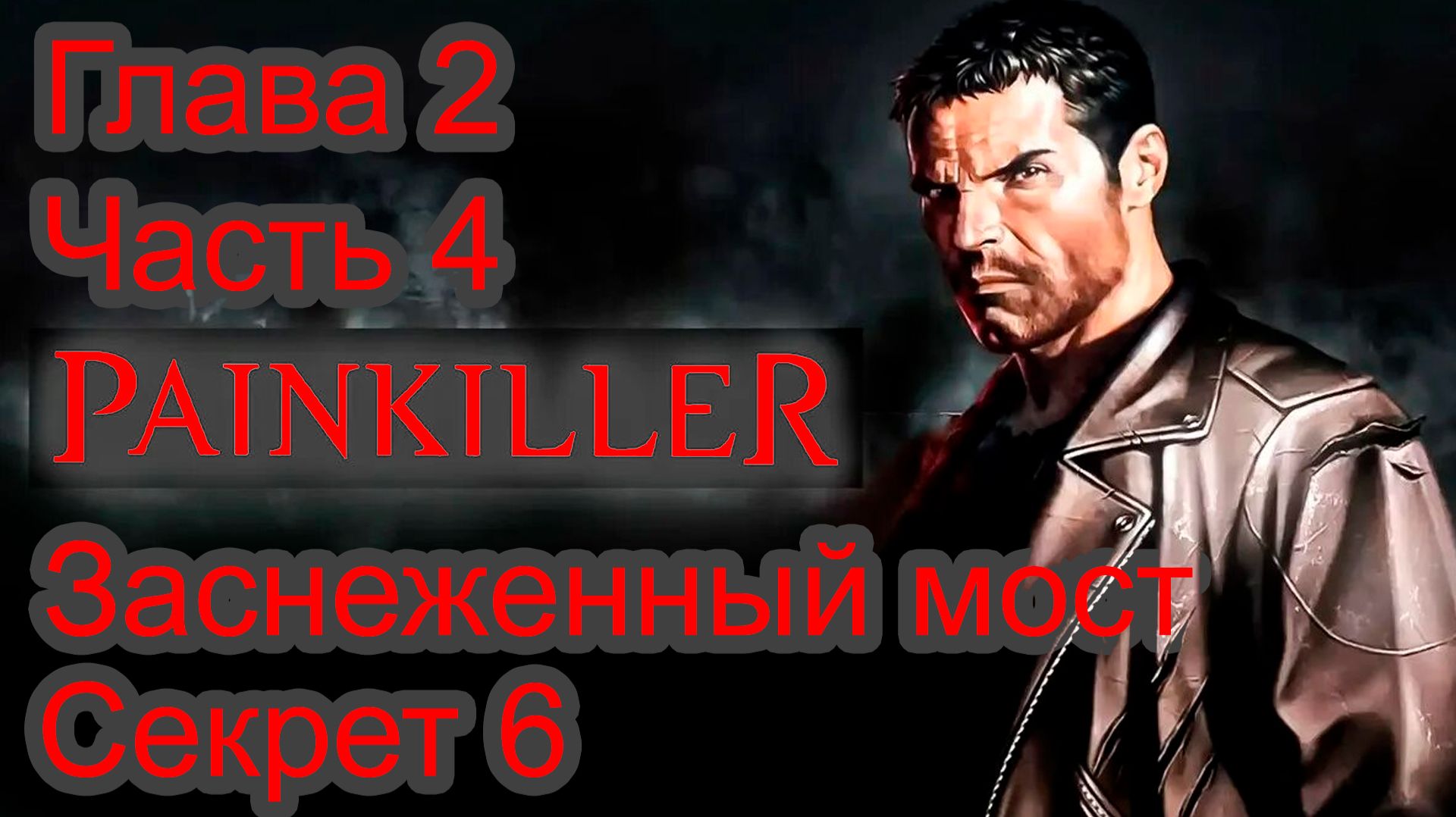 Painkiller Крещённый кровью – Где найти шестой секрет | Глава 2 Заснеженный мост