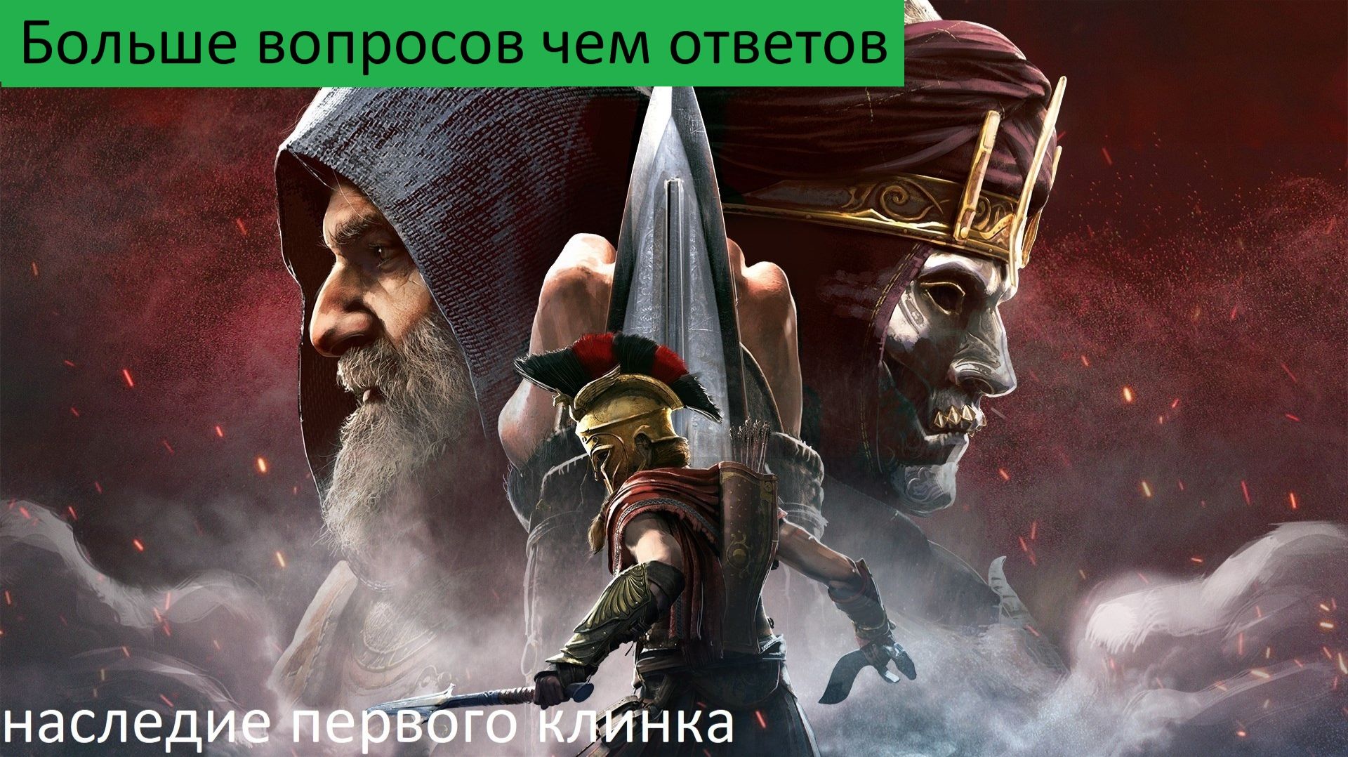 Assassins Creed Odyssey Прохождение НАСЛЕДИЕ Больше вопросов чем ответов