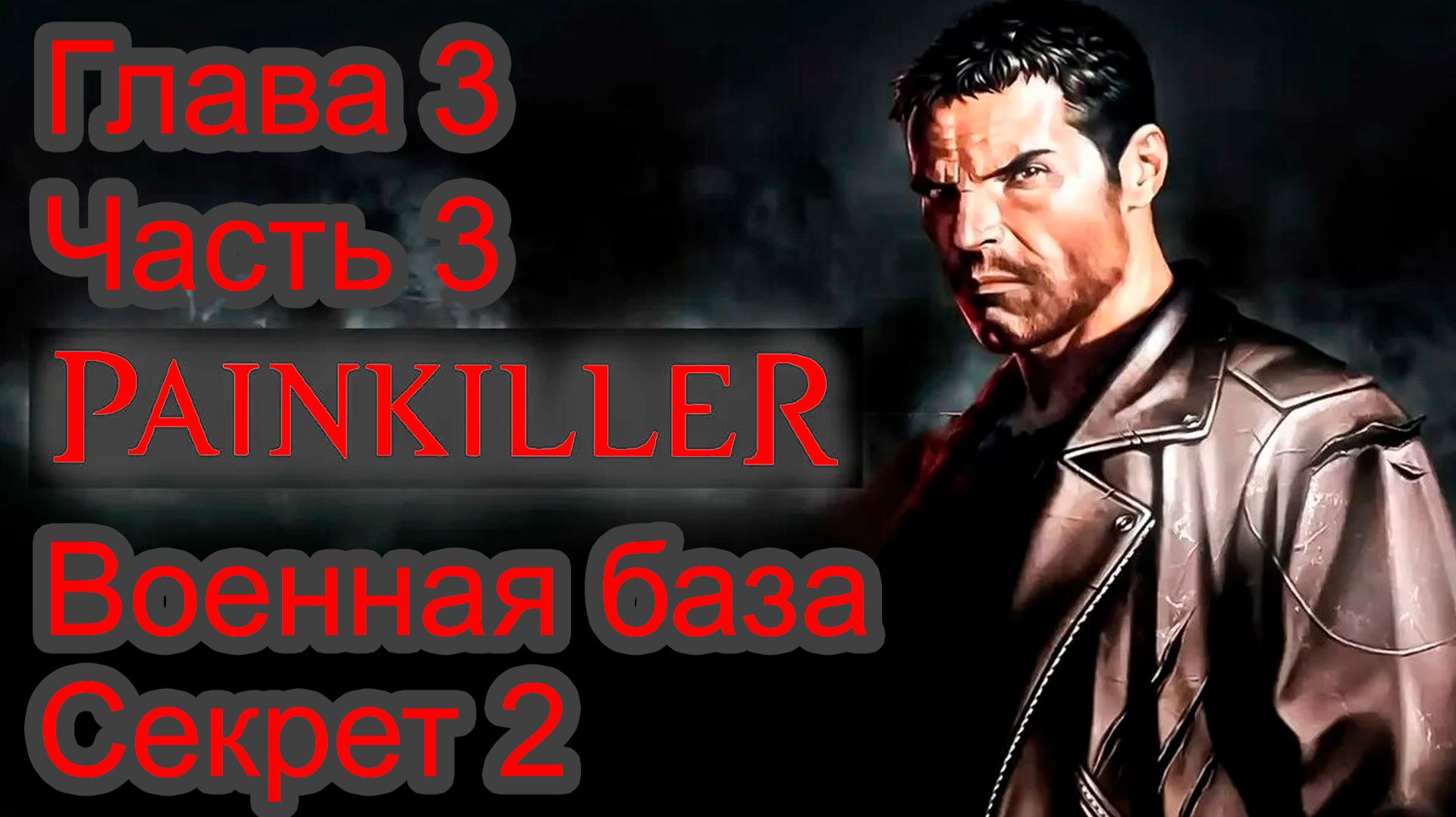 Painkiller Крещённый кровью – Где найти второй секрет | Глава 3 Военная база
