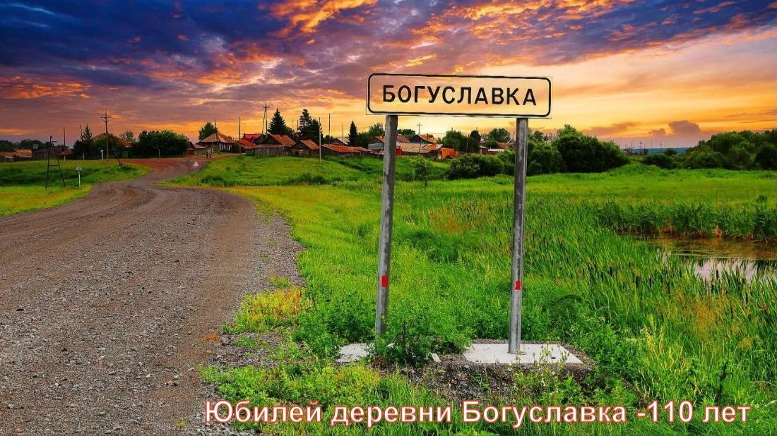 Юбилей деревни Богуславка -110 лет 01.07.2017 год