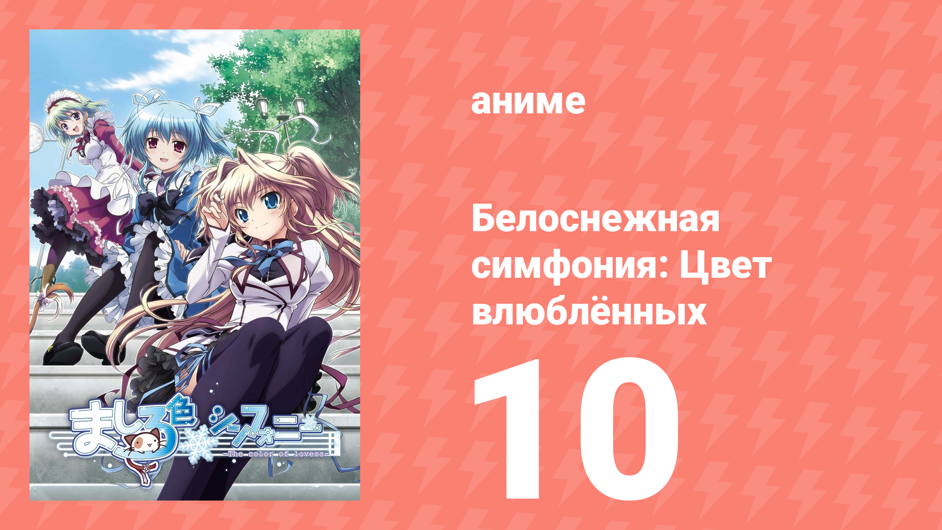 Белоснежная симфония: Цвет влюблённых 10 серия «Приют цвета слез» (аниме-сериал, 2011)