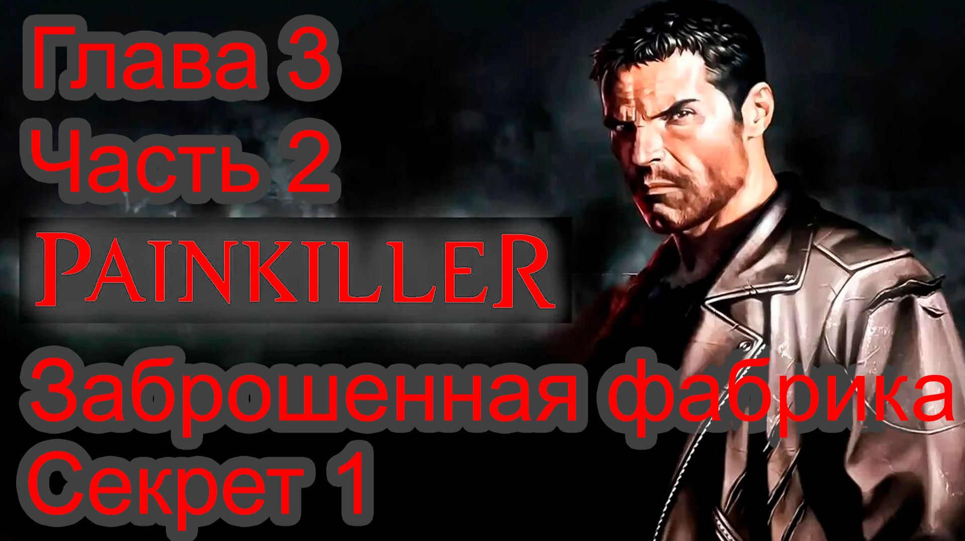 Painkiller Крещённый кровью – Где найти первый секрет | Глава 3 Заброшенная фабрика