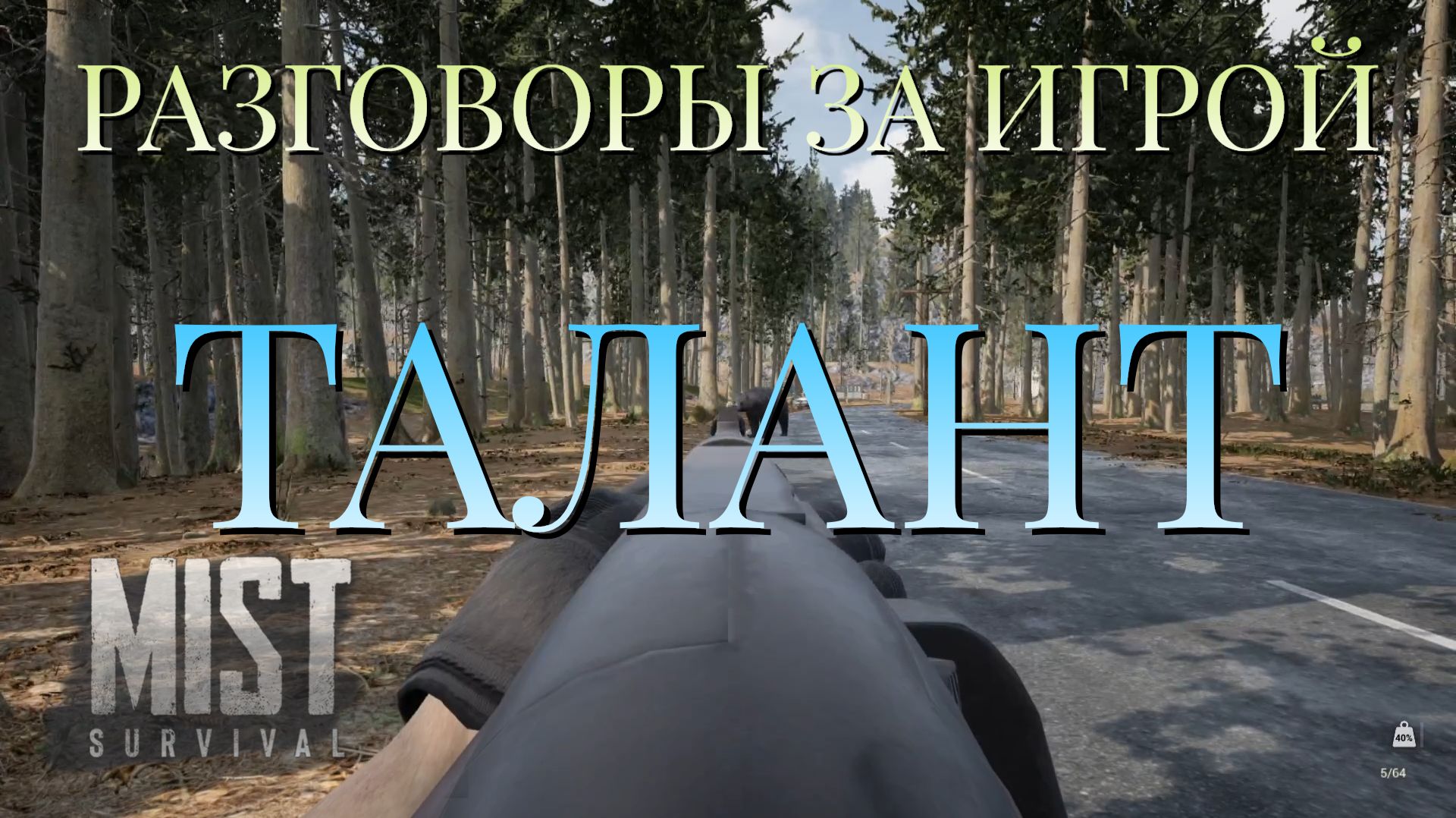 РАЗГОВОРЫ ЗА ИГРОЙ/ТАЛАНТ/MIST SURVIVAL