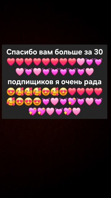Спасибо вам большое за 30 подпищиков я очень рада😍😍😍😍🥰🥰🥰🥰🩷💖💓🩷