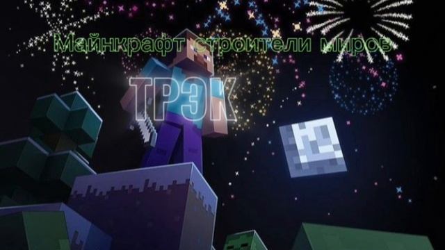 Премьера трэка Строители миров уже в альбоме.