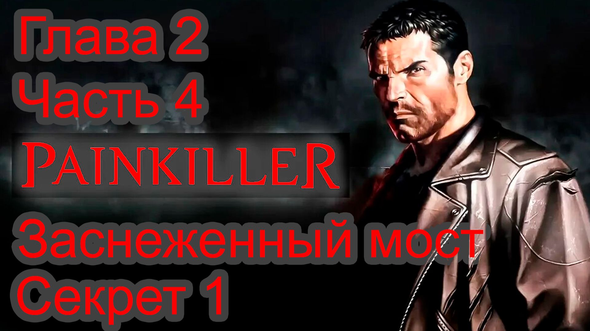 Painkiller Крещённый кровью – Где найти первый секрет | Глава 2 Заснеженный мост