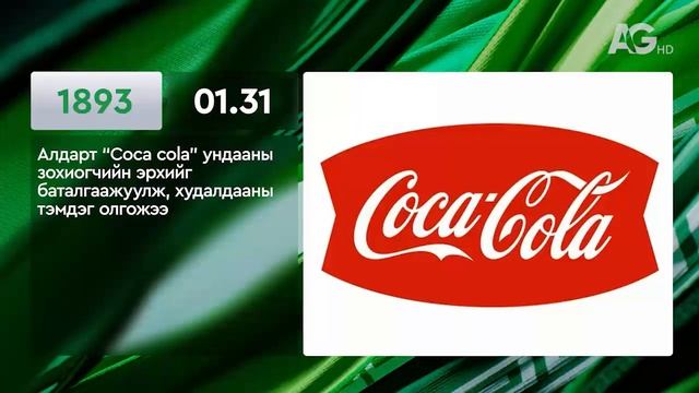 ЭНЭ ӨДӨР ТҮҮХЭНД 01.31 / ЭТОТ ДЕНЬ В ИСТОРИИ: 31 января