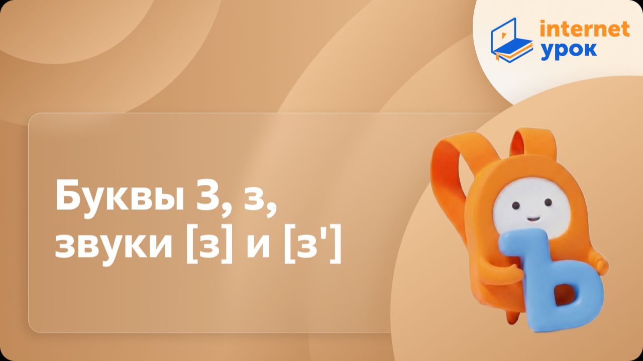 Русский язык 1 класс. Буквы З, з, звуки [з] и [з’]