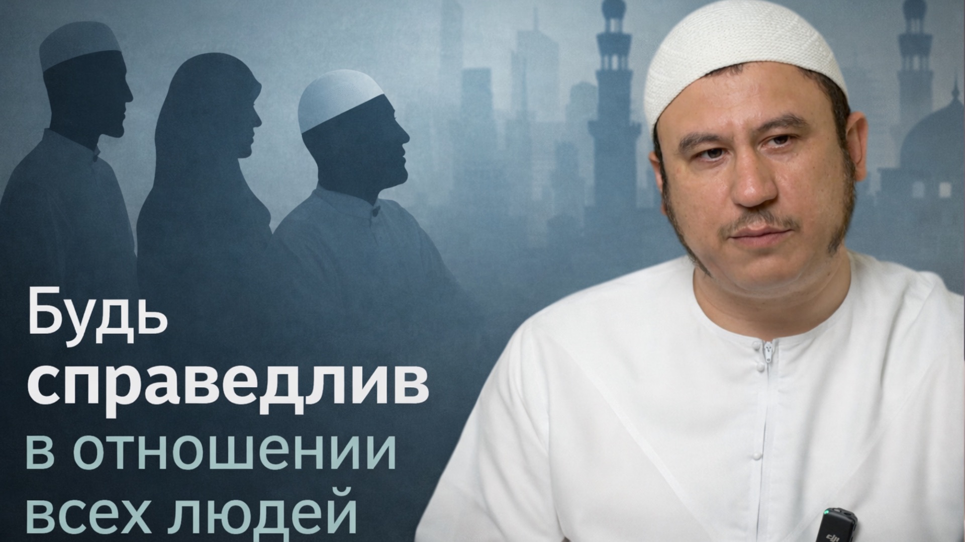 Будь справедлив в отношении всех людей || Ильшат абу Сальман