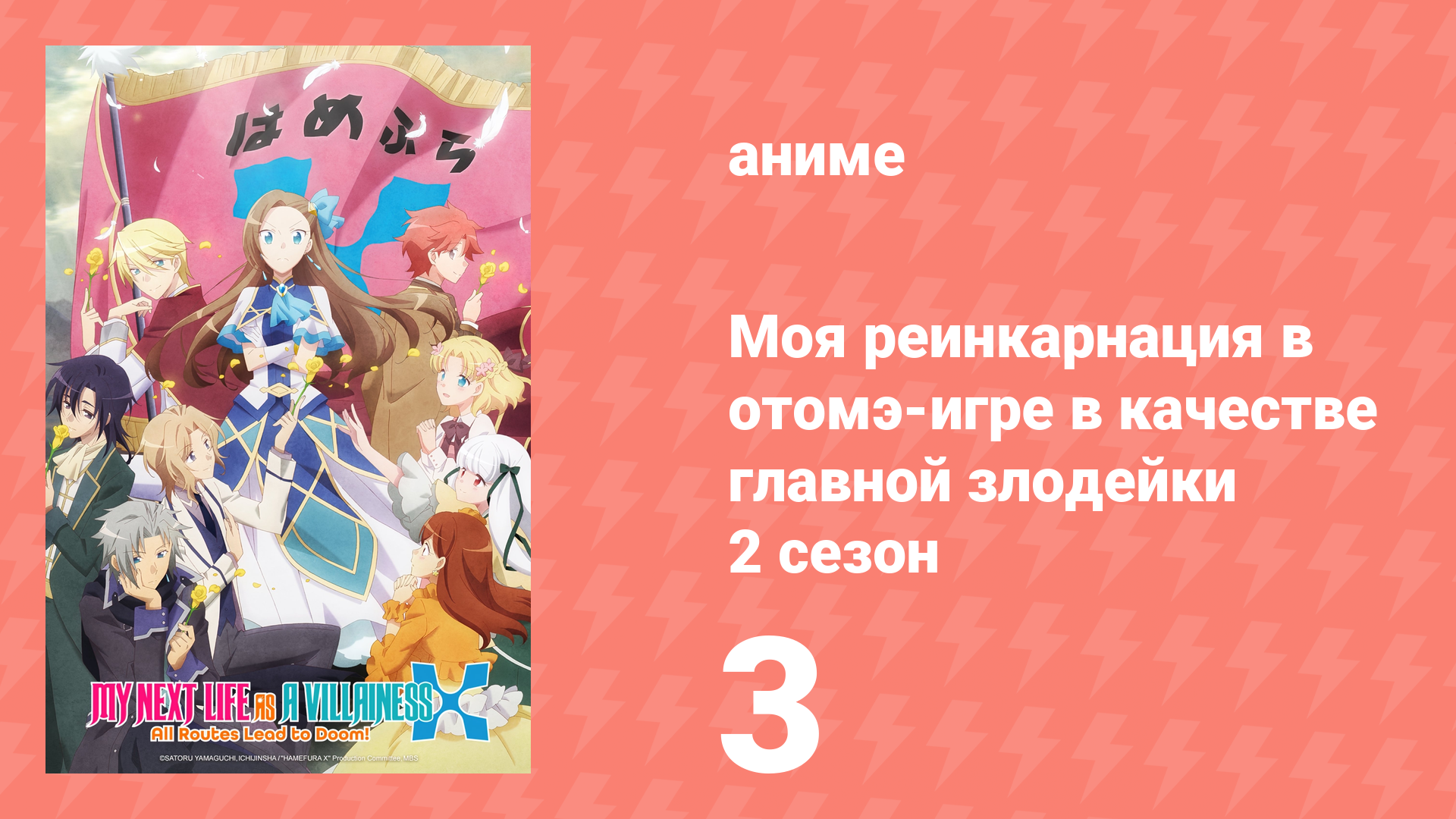 Моя реинкарнация в отомэ-игре в качестве главной злодейки 2 сезон 3 серия (аниме-сериал, 2020)