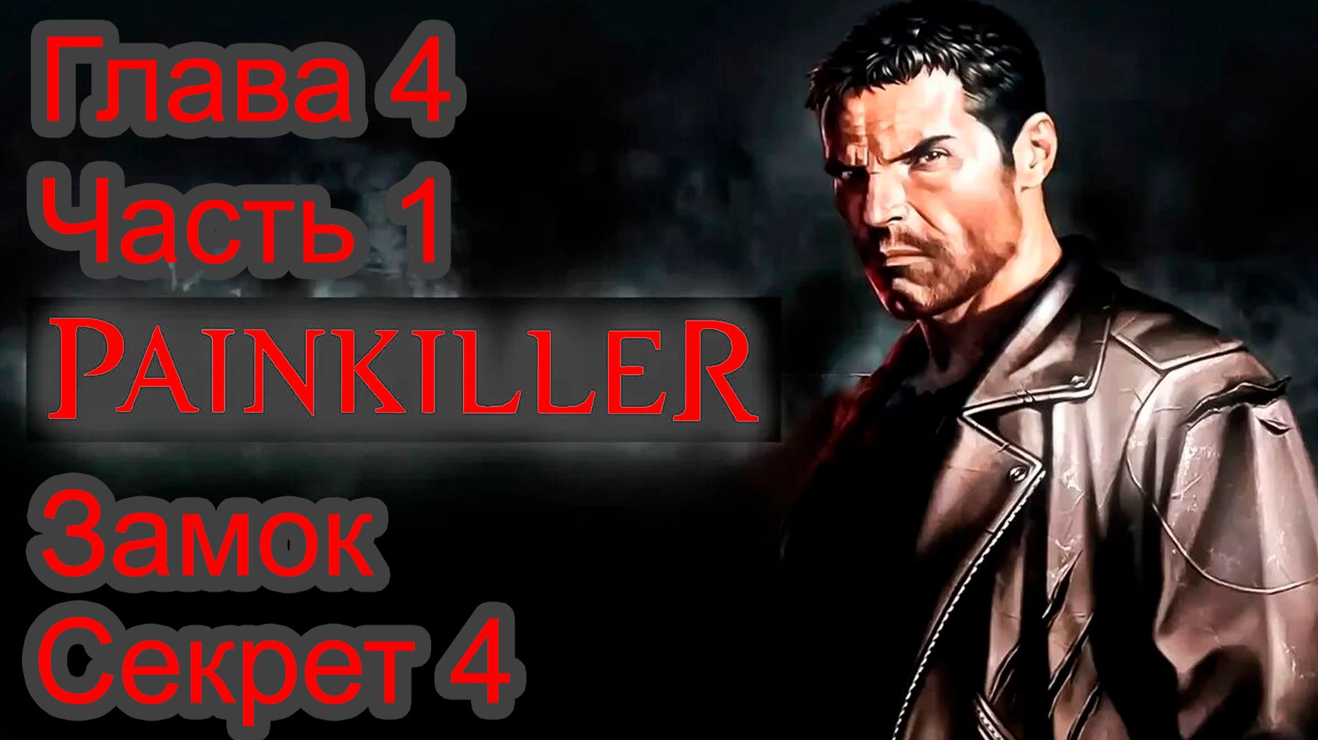 Painkiller Крещённый кровью – Где найти четвёртый секрет | Глава 4 Замок