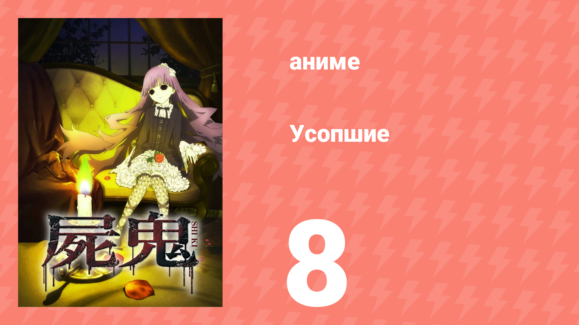 Усопшие 8 серия (аниме-сериал, 2010)
