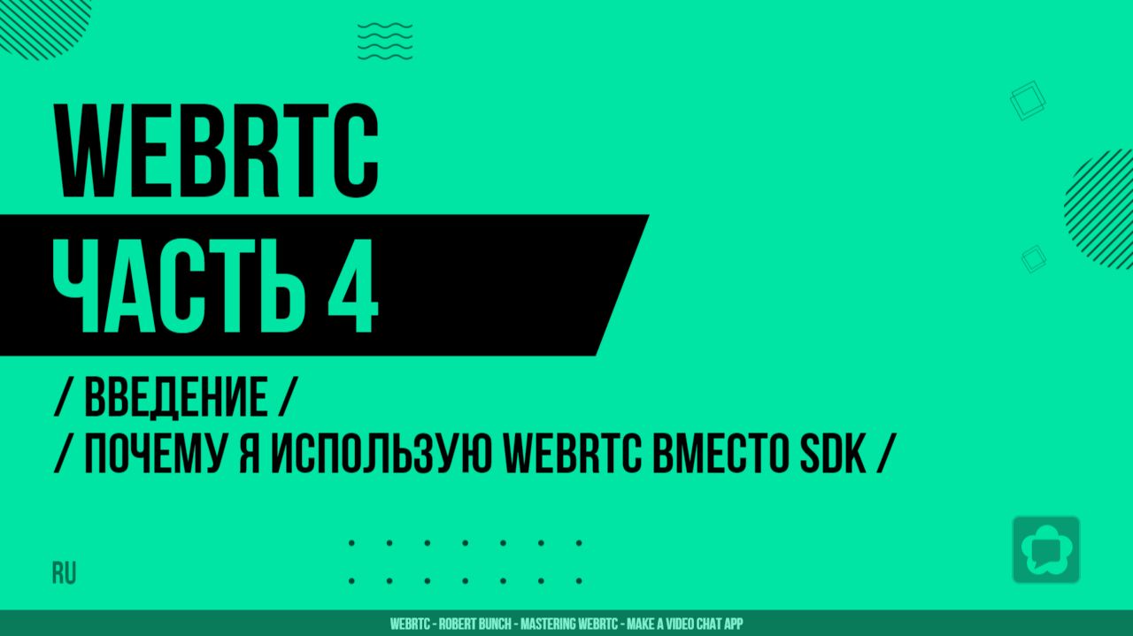 WebRTC - 004 - Введение - Почему я использую WebRTC вместо SDK (например, Zoom)