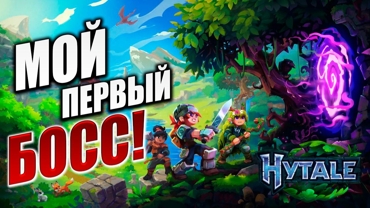 МОЙ ПЕРВЫЙ БОСС-СКЕЛЕТ! | Hytale / Хайтейл | #3