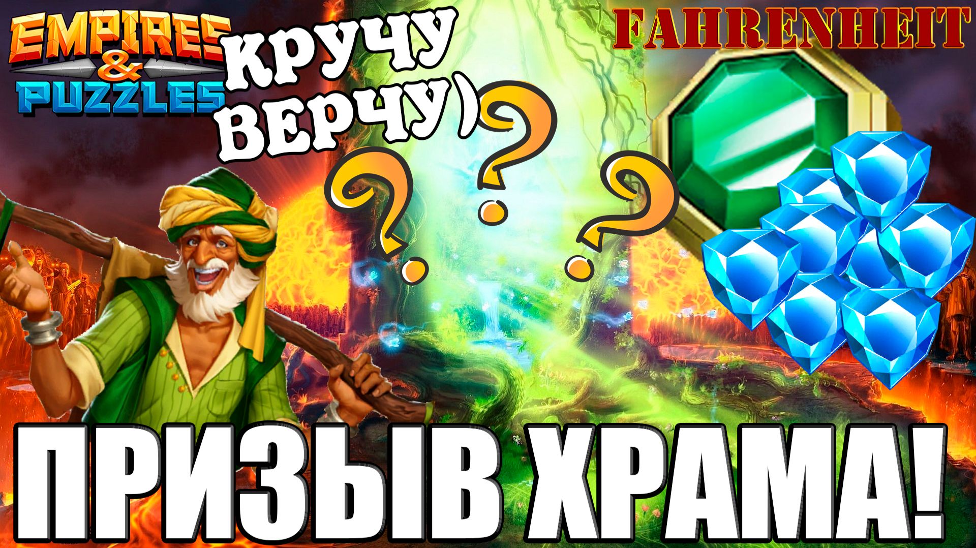 СНОВА ПРИЗЫВЫ ХРАМА: КОГДА СНИЗОЙДЕТ СВЕТ И ДАДУТ ПЯТЕРКУ?! Empires & Puzzles