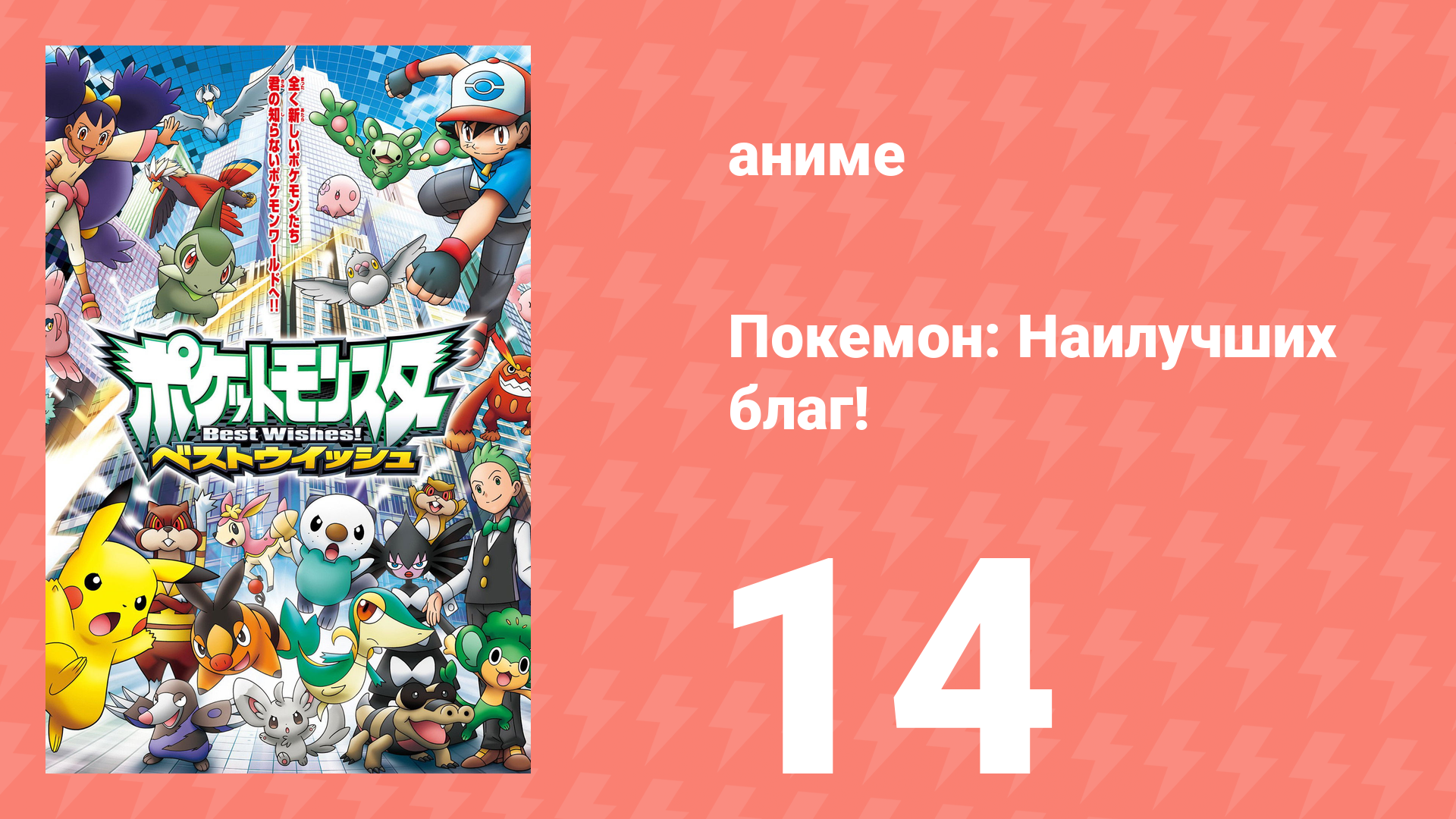 Покемон: Наилучших благ! 1 сезон 14 серия (аниме-сериал, 2010)