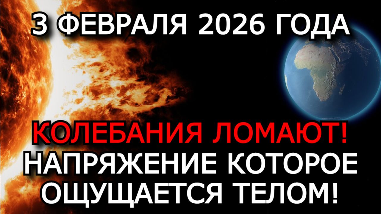 МАГНИТНЫЕ БУРИ 3 ФЕВРАЛЯ 2026 — МАГНИТОСФЕРА НА ГРАНИ СРЫВА