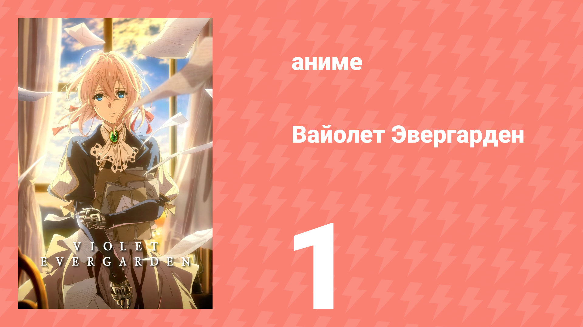 Вайолет Эвергарден 1 сезон 1 серия (аниме-сериал, 2018)