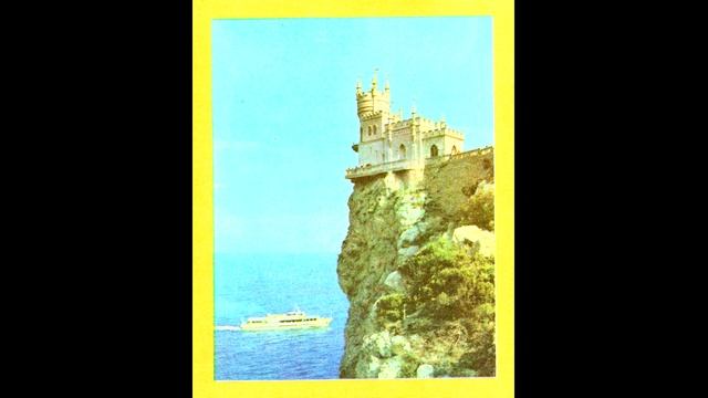 Крым 1960-х От Ливадии до Мисхора