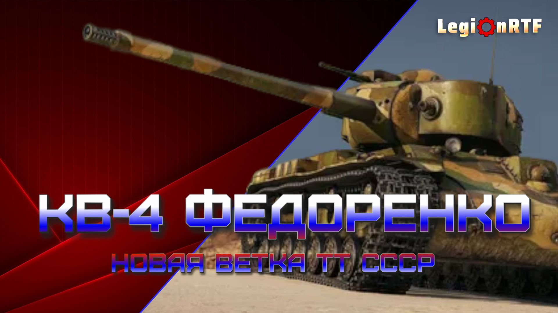 КВ-4 Федоренко. Новая ветка супертяжей СССР. Мир танков.